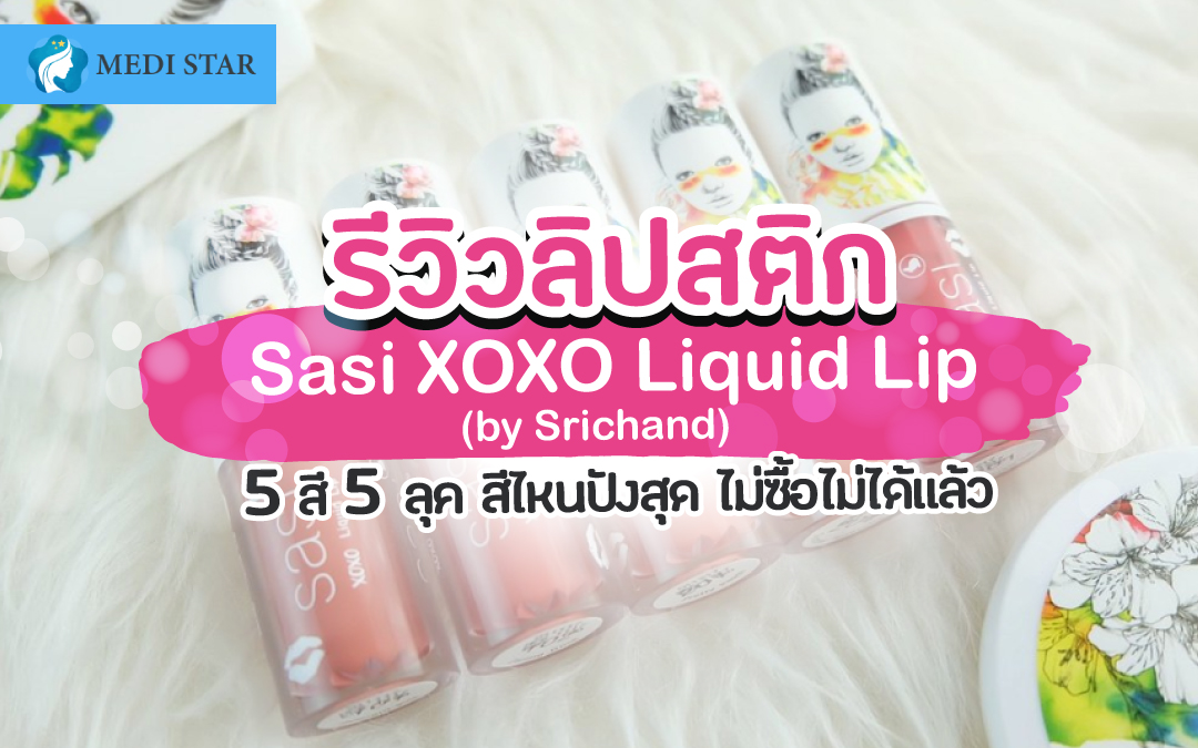รีวิวลิปสติก Sasi XOXO Liquid Lip (by Srichand) 5 เฉดสี สีไหนปังสุด